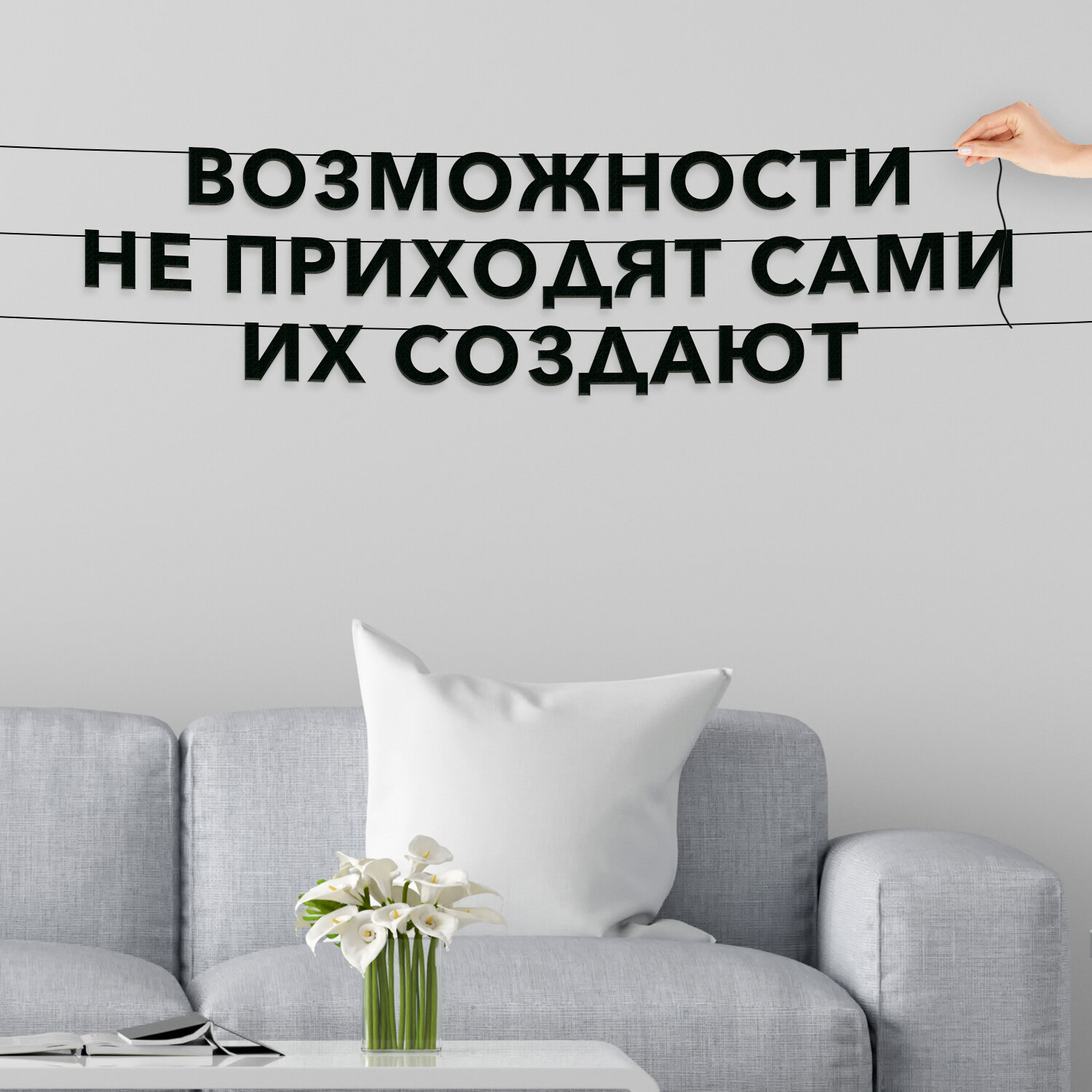 Декорации настенные, Цитата Крис Гроссер - “Возможности не приходят сами, их создают“, черная текстовая растяжка.