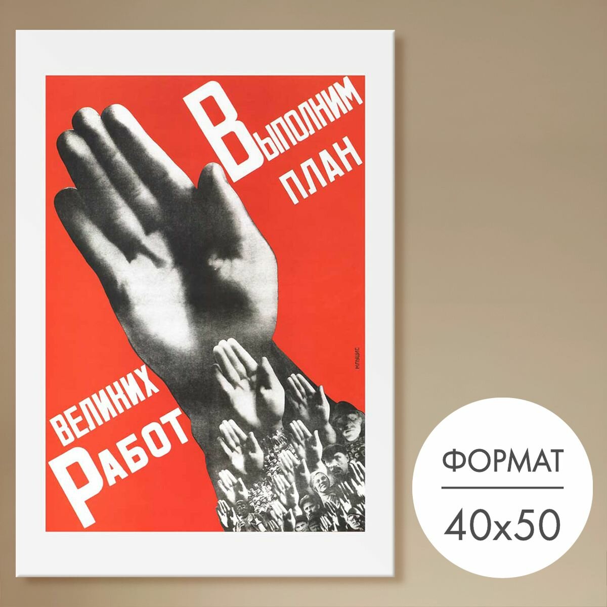 Постер 40х50 без рамки "План выполним!" для интерьера
