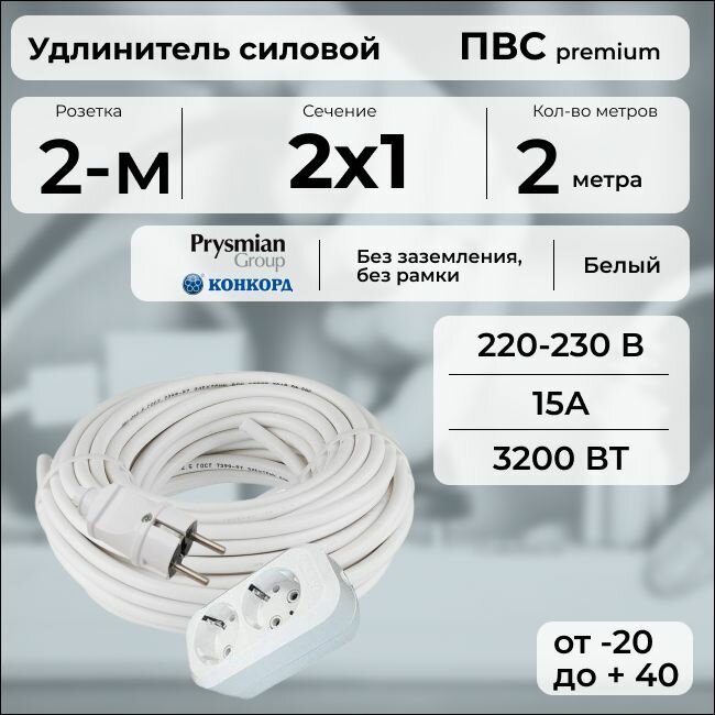 Удлинитель силовой "PREMIUM CABLE" кабель ПВС 2х1 белый, с 2 розетками, 2 м для электроприборов в бухте