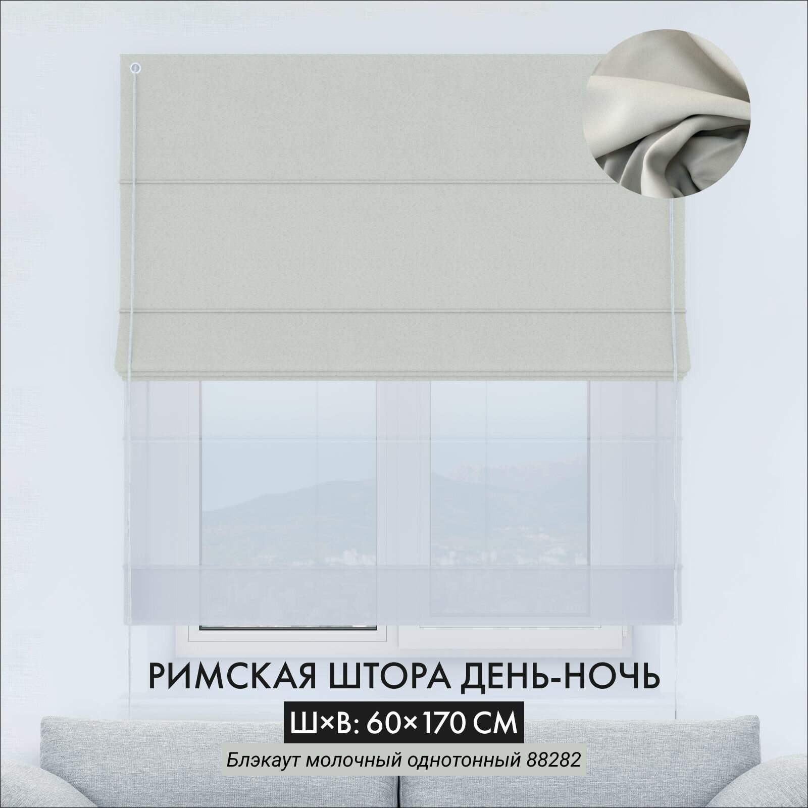 Римская штора день-ночь Cortin 60х170 см блэкаут однотонный молочный на веревочном карнизе