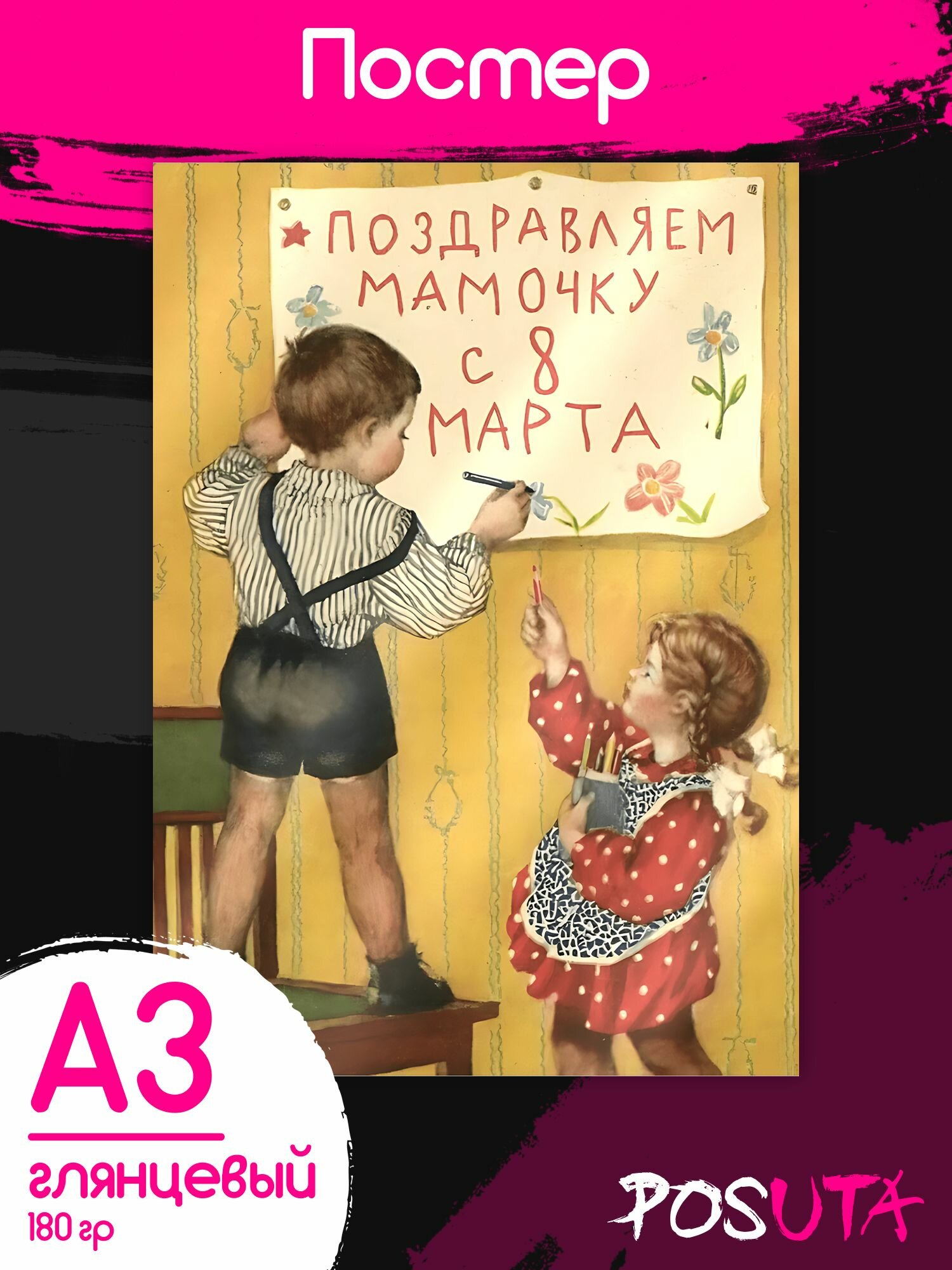 Постеры настенные 8 марта праздник весны