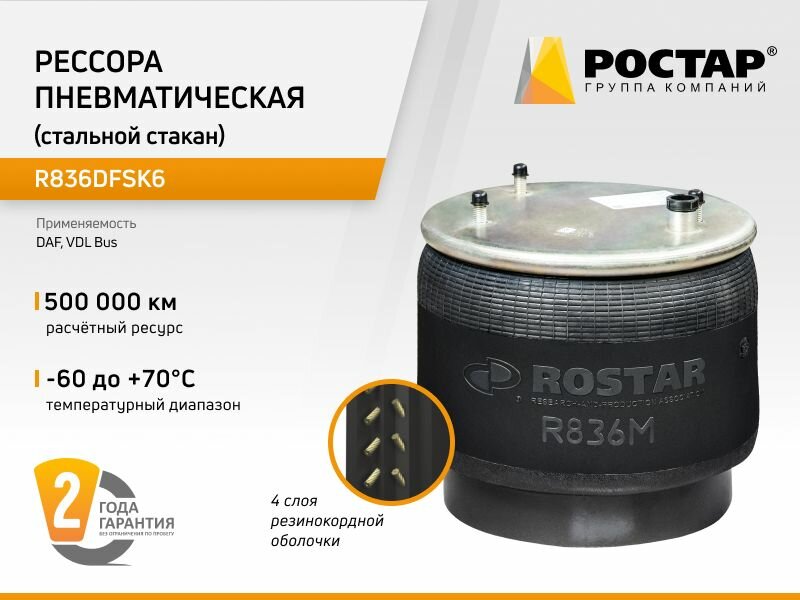 Рессора пневматическая (стальной стакан) R836DFSK6 (836MBK6)