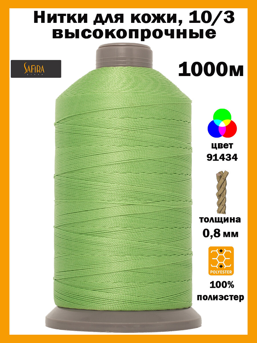 Нитки швейные для кожи 10/3 SAFIRA, 1000м, 100% полиэстер