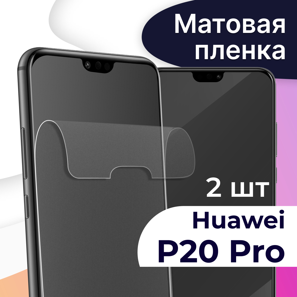 Комплект 2 шт. Матовая пленка на телефон Huawei P20 Pro / Гидрогелевая противоударная пленка для смартфона Хуавей П20 Про / Защитная пленка