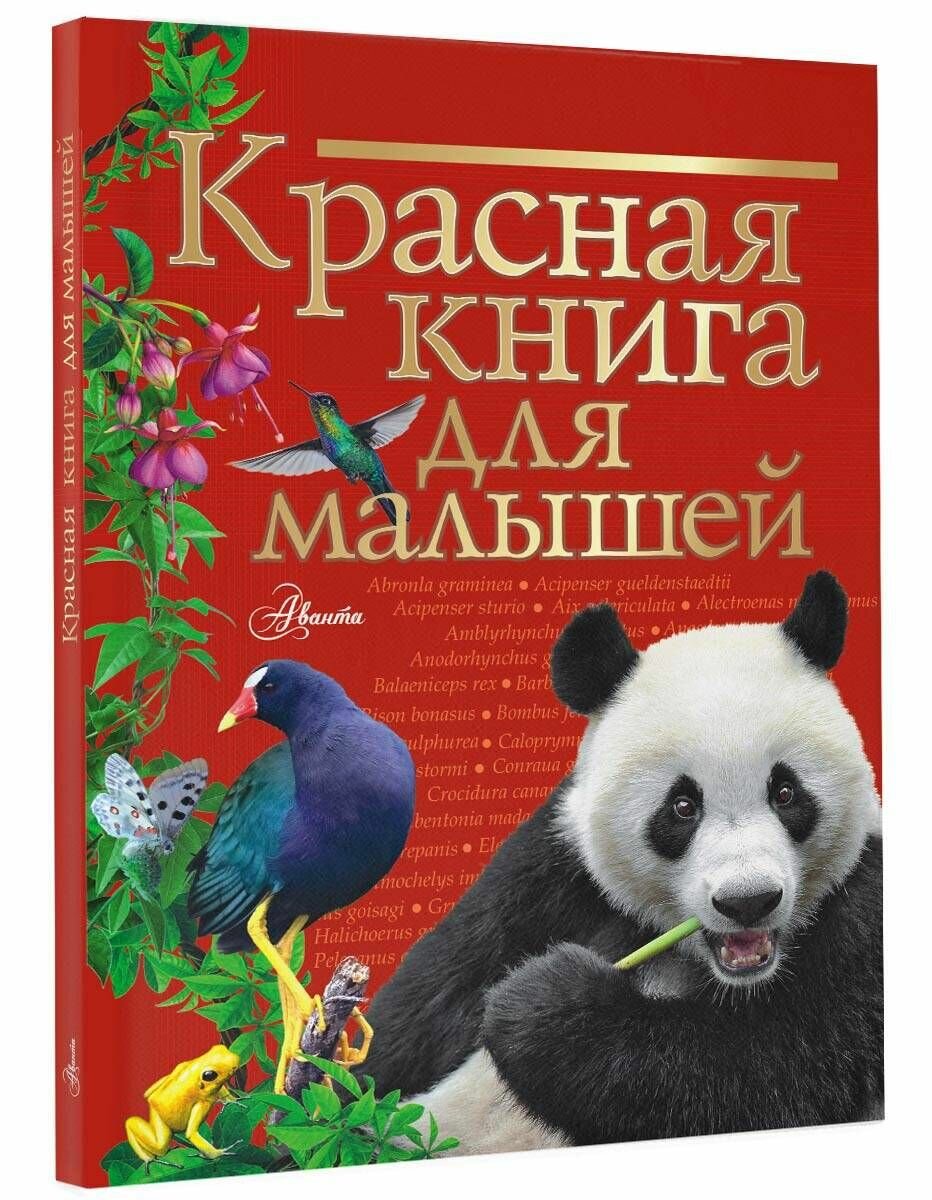 Красная книга для малышей — фото 1
