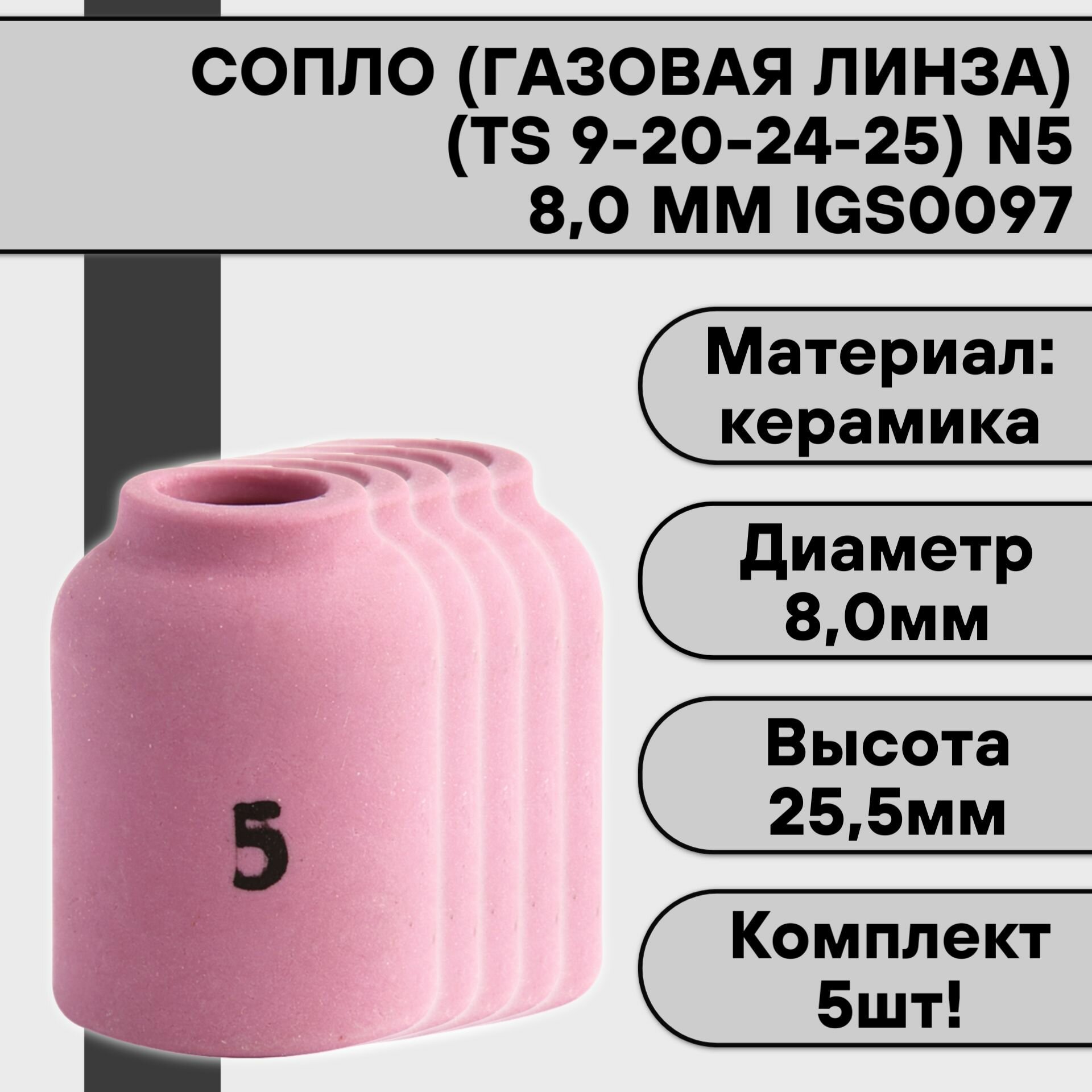 Сопло (газовая линза) для аргонодуговой сварки для TIG горелки 9-20-24-25 N5 8,0 мм IGS0097 (5 шт)