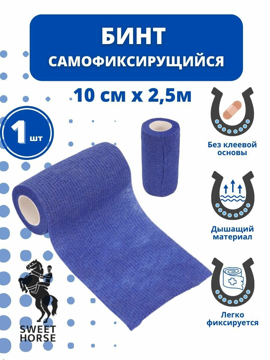 Sweethorse / Бинт самофиксирущийся для животных 1шт, 10см x 2.5м
