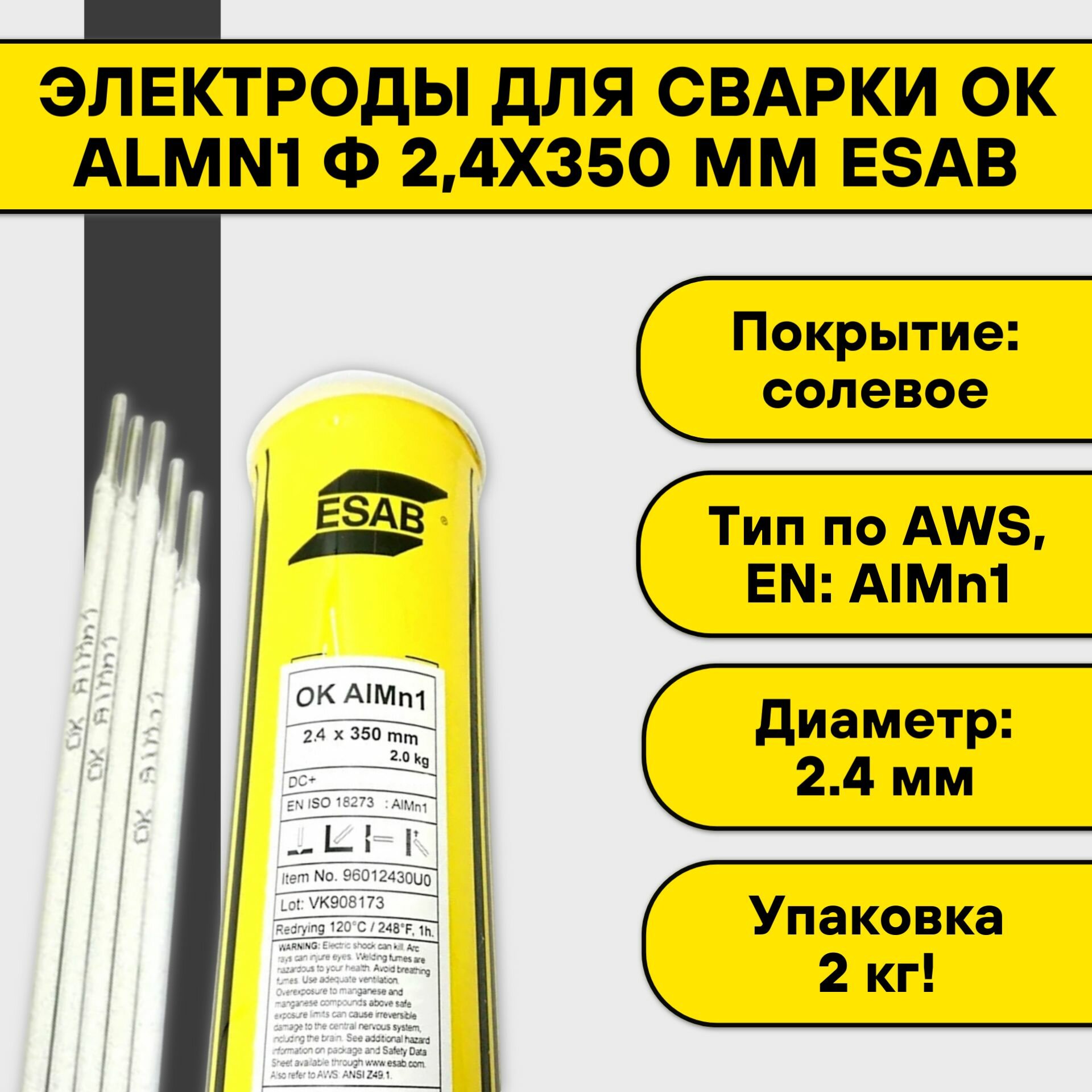 Электроды для сварки ОК AlMn1 ф 2,4х350 мм Esab (2 кг) солевое покрытие