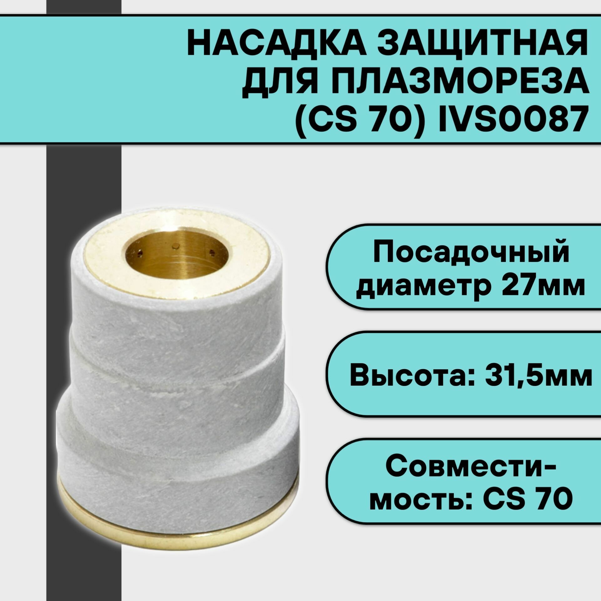 Насадка защитная (СS 70) для плазмореза IVS0087
