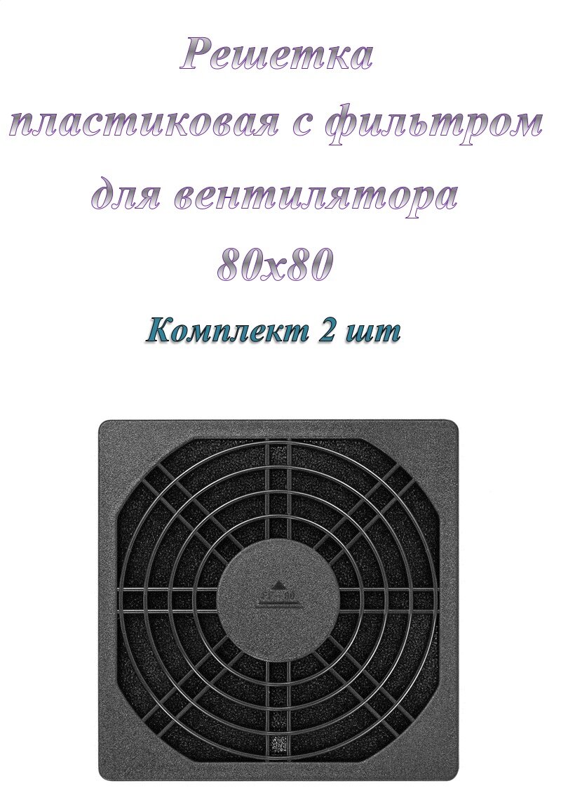 Решетка 80x80 мм с фильтром ExeGate EG-080PSFB пластиковая ( 2 шт. )