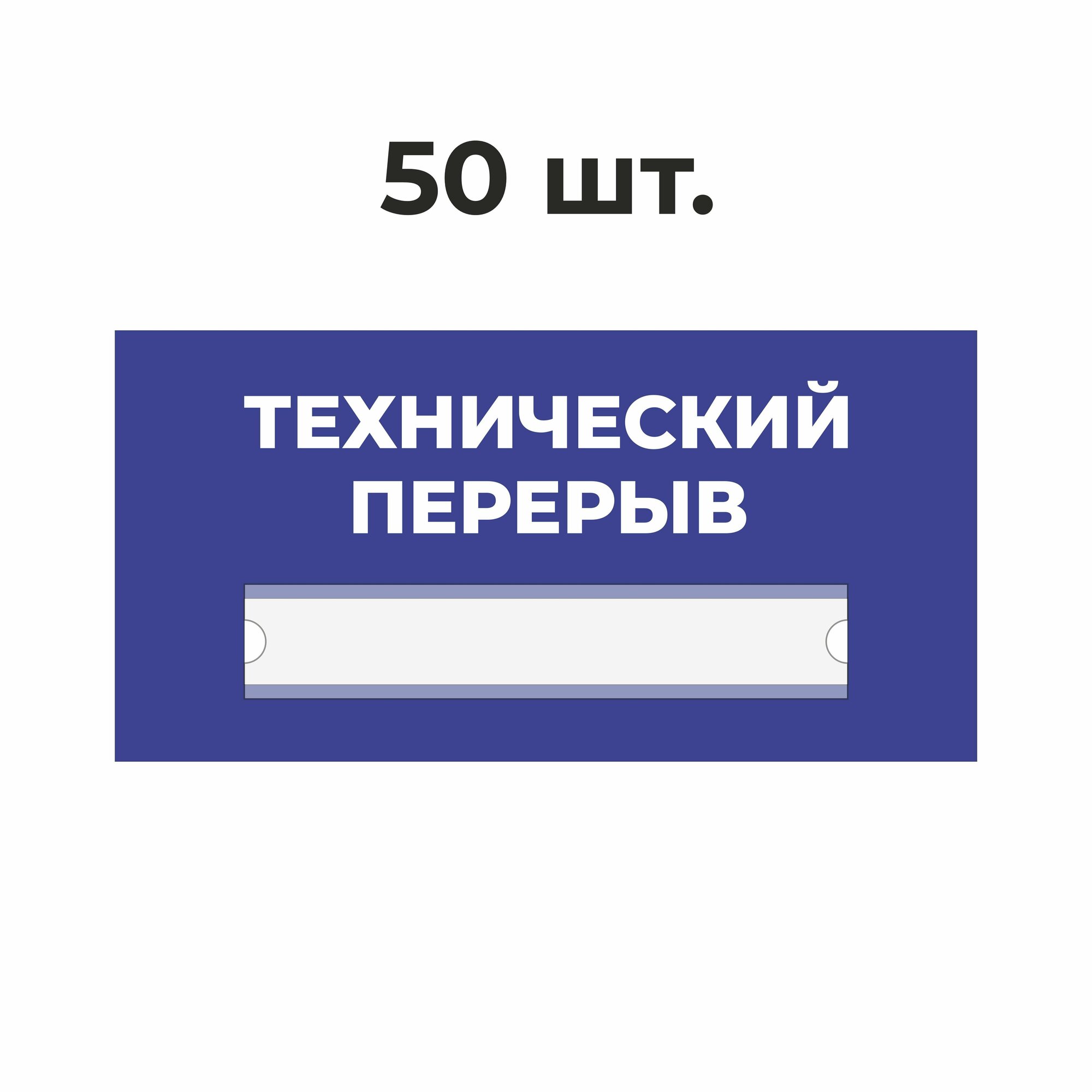 Табличка информационная технический перерыв синяя 30х15 см из пластика 3 мм / 50 шт