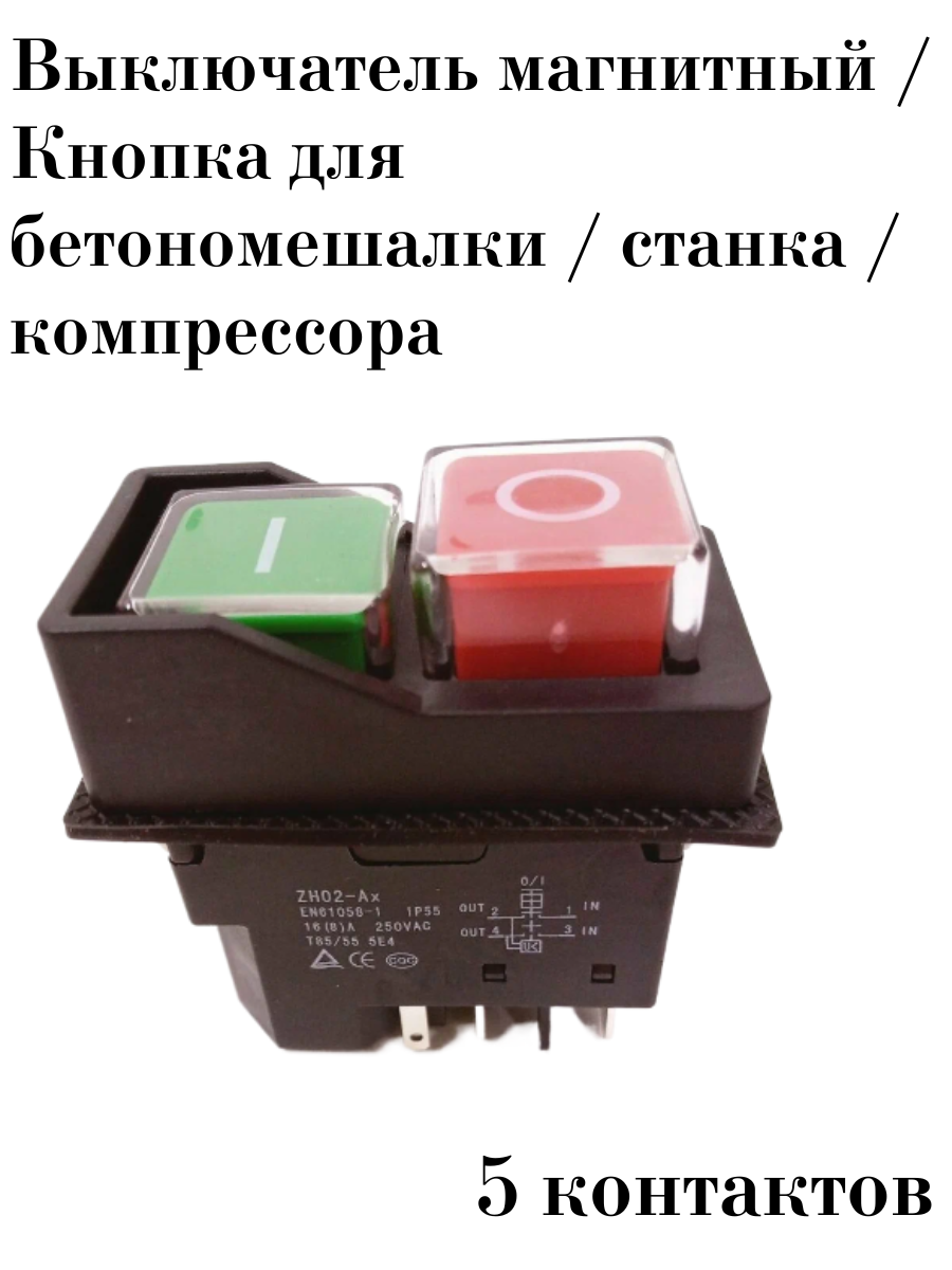 Выключатель магнитный / Кнопка для бетономешалки / компрессора 5 контактов