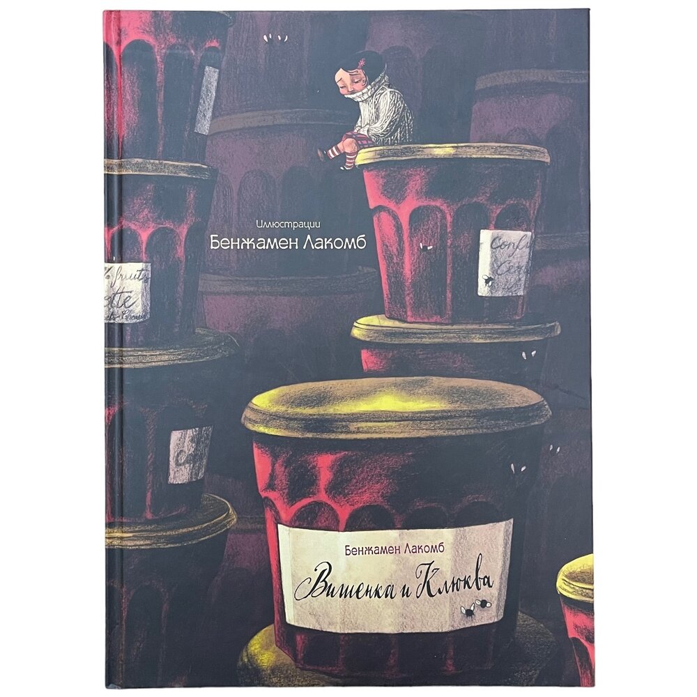 Бенжамен Лакомб "Вишенка и клюква" 2020 г. Изд. "Рипол классик"