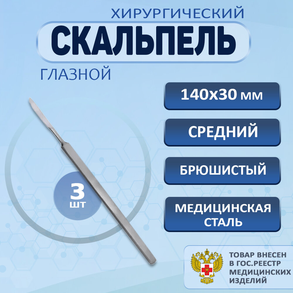 Скальпель глазной брюшистый средний 140х30мм, 3шт