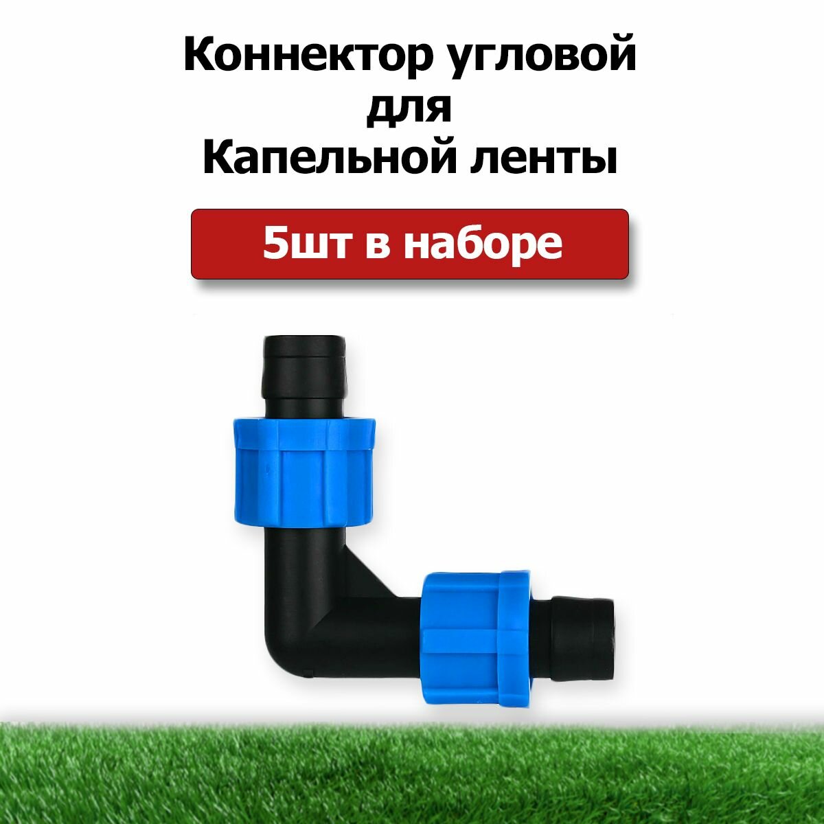 Соединитель угловой для капельной ленты - 5шт