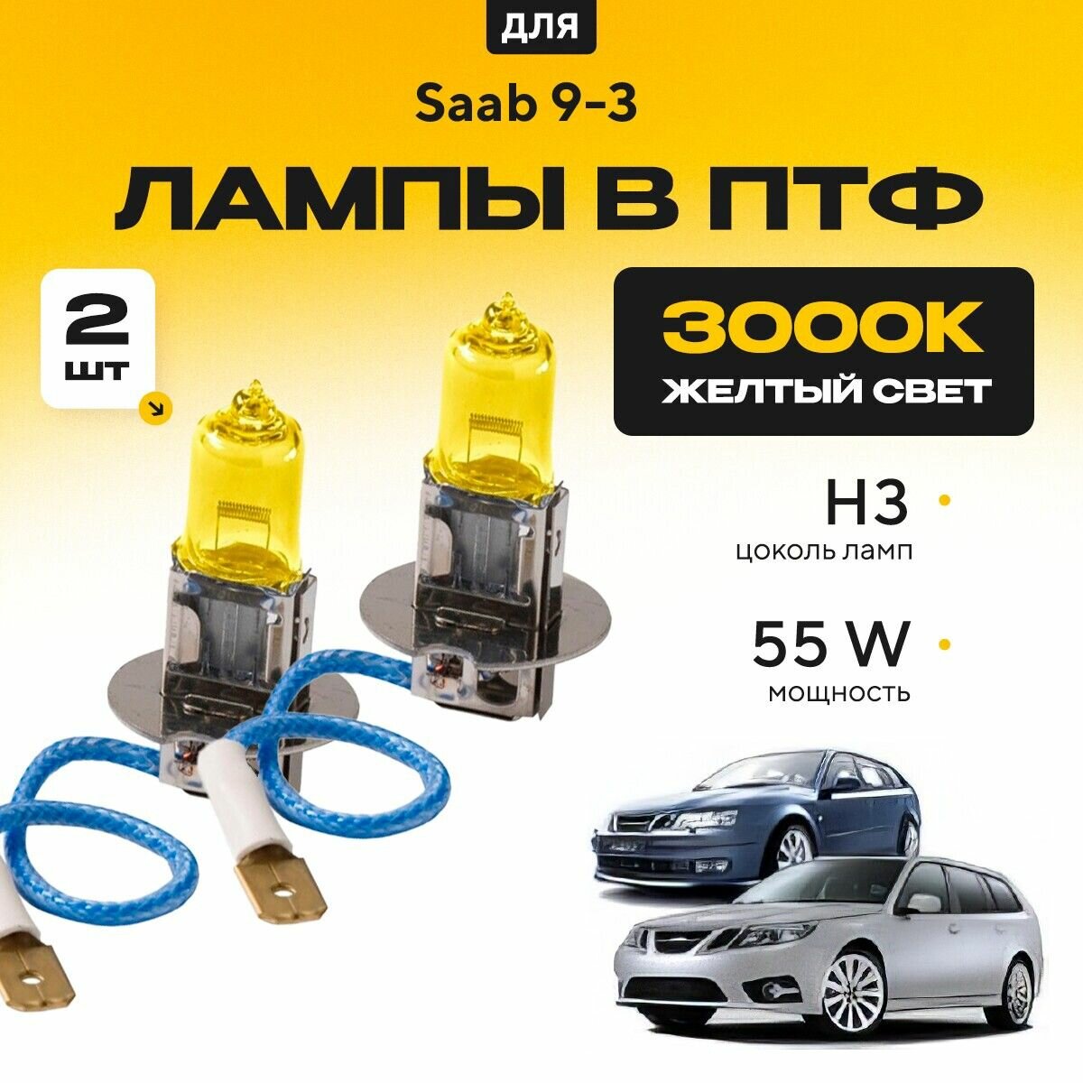 Желтый свет 3000К галогеновые лампочки H3 в ПТФ для Saab 9-3 II (YS3F, универсал) дорест. и рест. 2005-2015. H3 в туманки для Сааб 9-3. Галоген в противотуманные фары