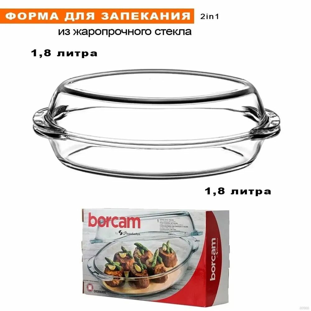 Форма жаропрочная 1.8 л Borcam Утятница