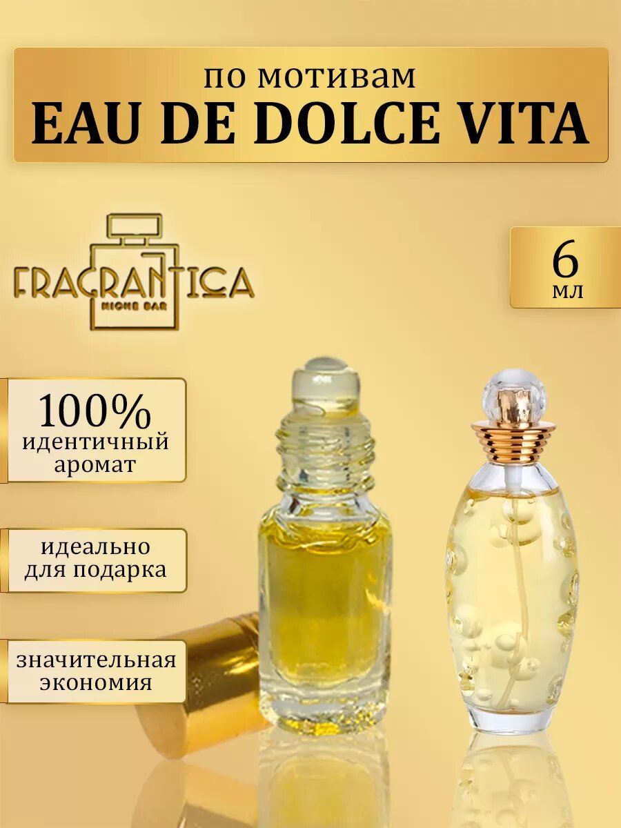 Масляные духи Дольче Вита по мотивам Eau de Dolce Vita