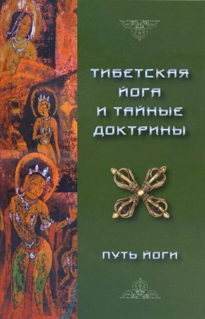 Тибетская Йога и Тайные Доктрины. Том I. Путь Йоги