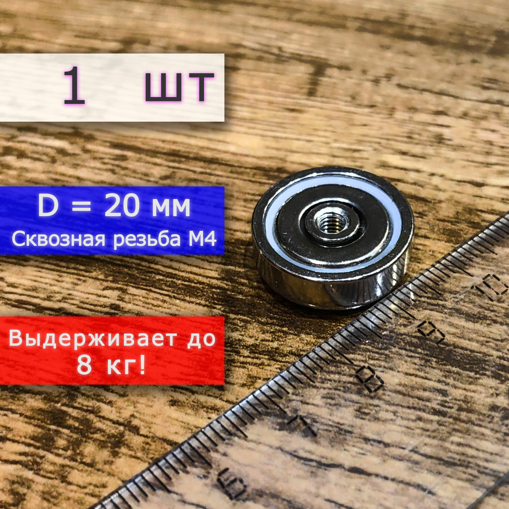 Неодимовое магнитное крепление 20 мм с внутренней сквозной резьбой М4 (1 шт)