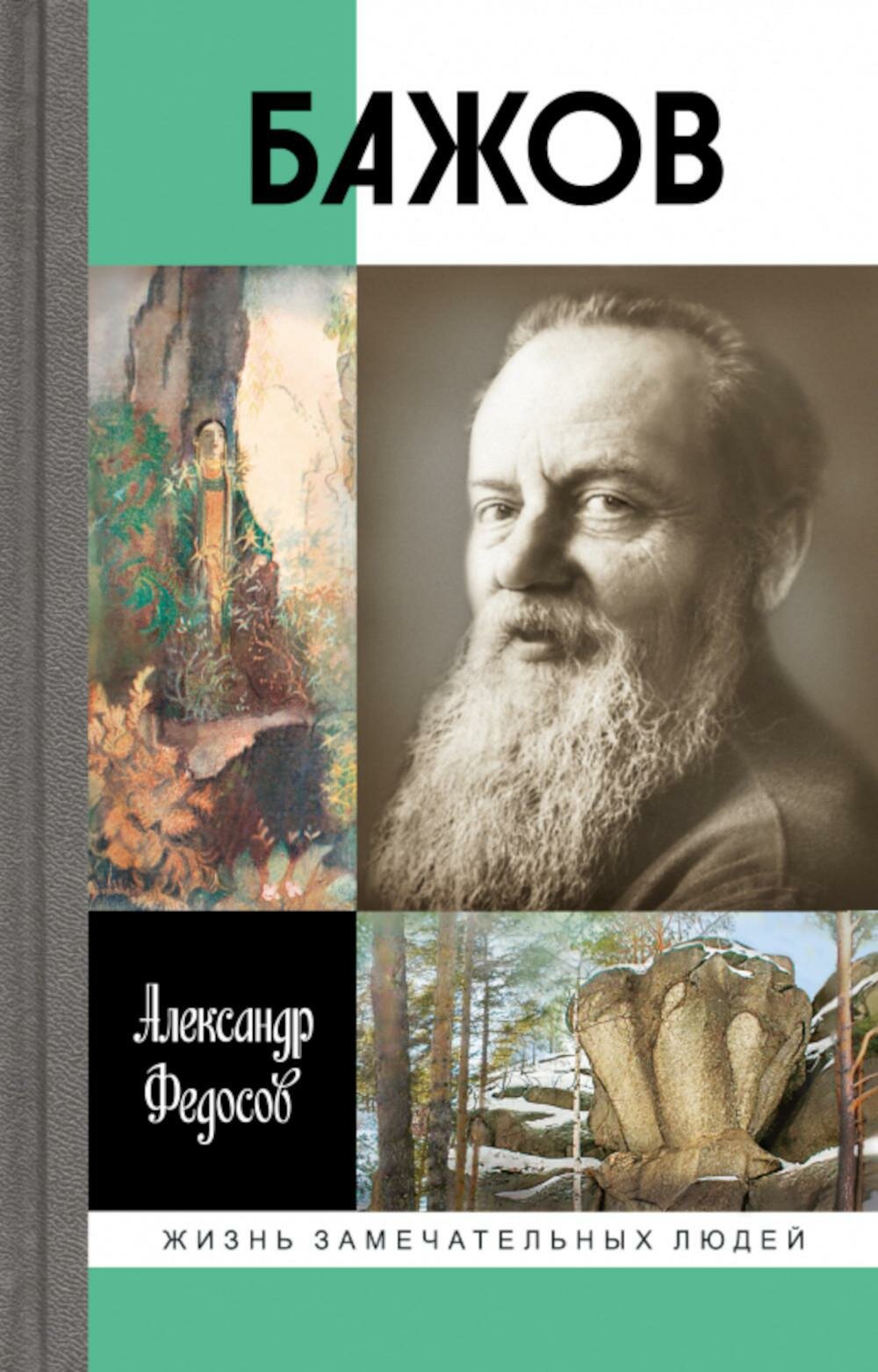 Бажов. Федосов А. П. Молодая гвардия