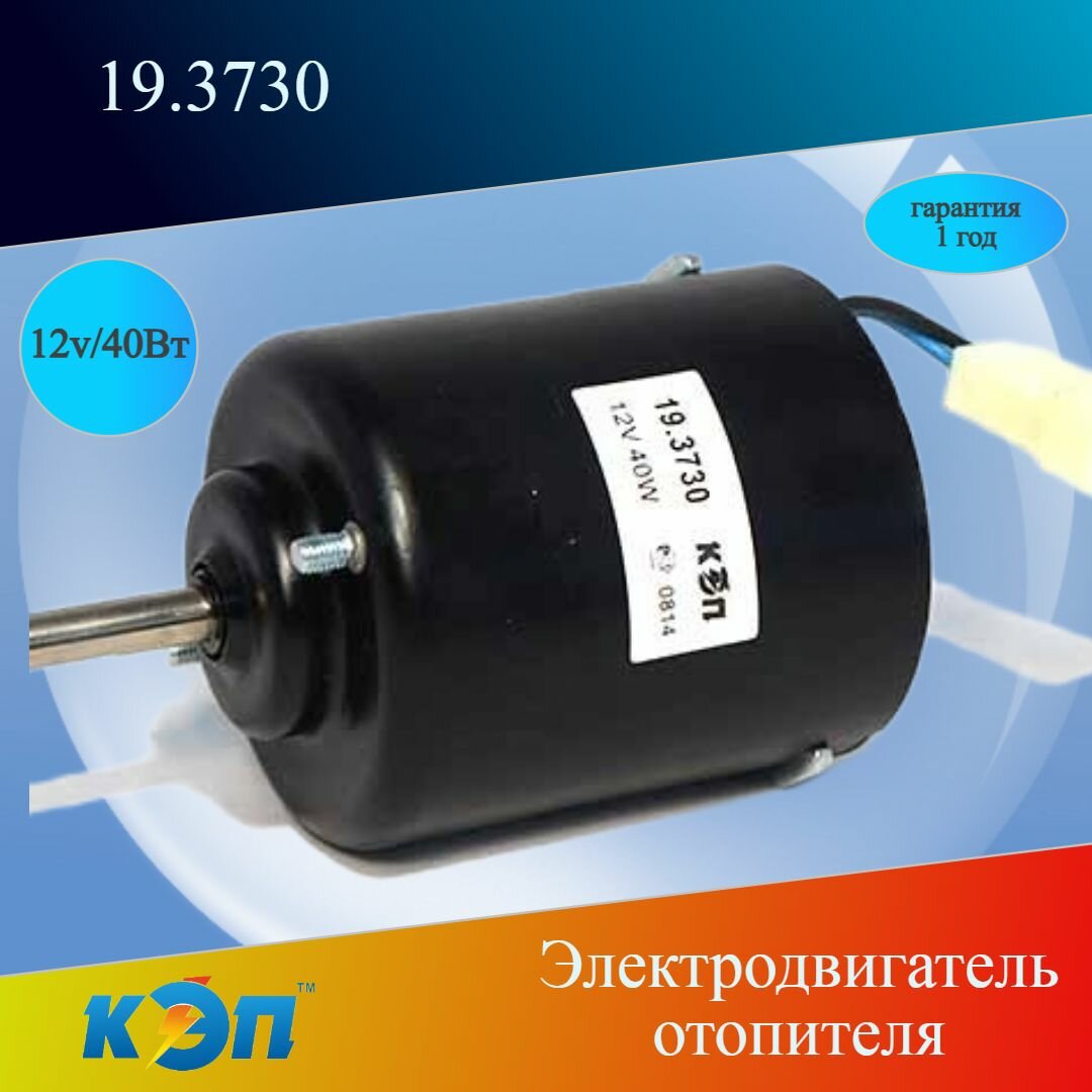 19.3730 12В/40Вт (КЭП) Электродвигатель отопителя (ан.197.3730, 194.3730), ЗИЛ, ГАЗ, ПАЗ, ДОН, МТЗ