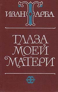Глаза моей матери