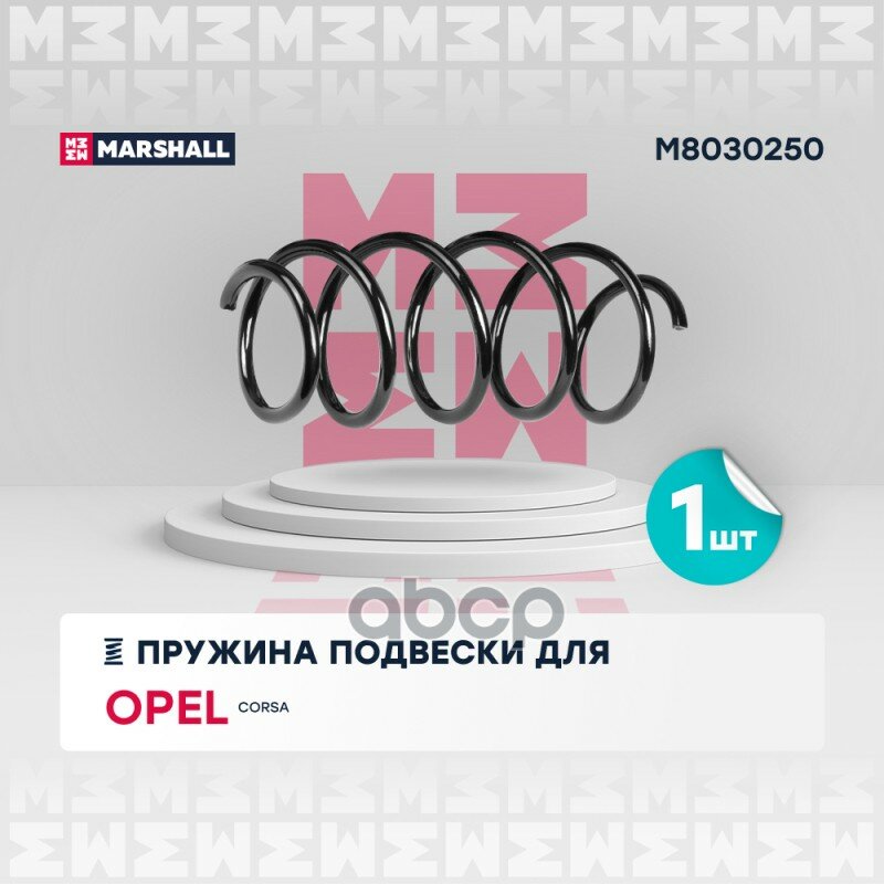 Пружина подвески передн. Opel Corsa D 06- (M8030250) MARSHALL арт. M8030250