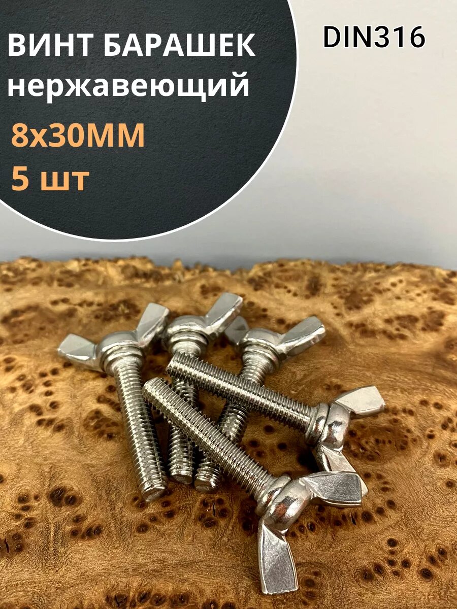 Винт-барашек М8х30 мм , нержавеющая сталь DIN 316 (5 шт.)