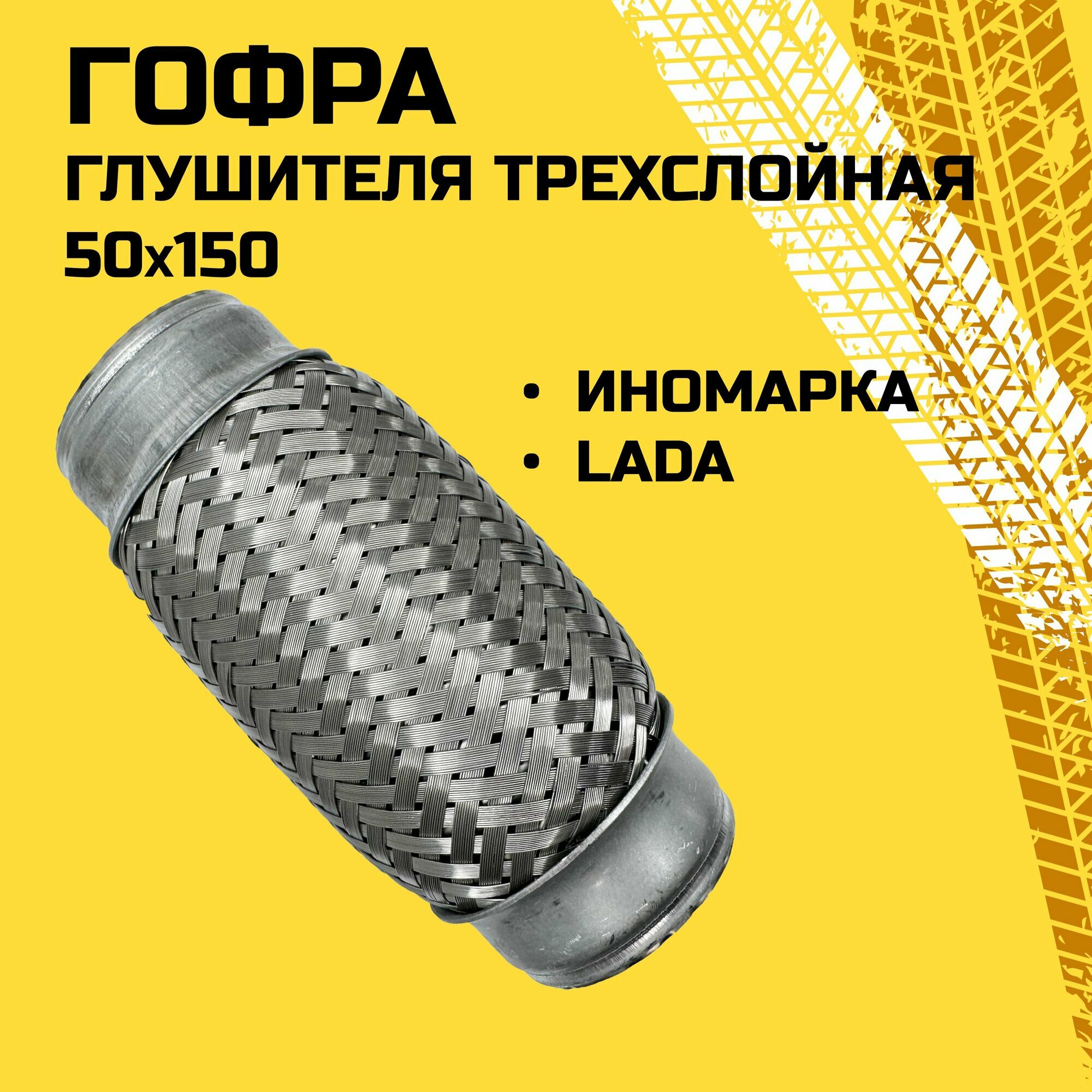 Компенсатор выхлопной системы (гофра) 50х150 трехслойный, нержавеющая сталь (виброкомпенсатор)