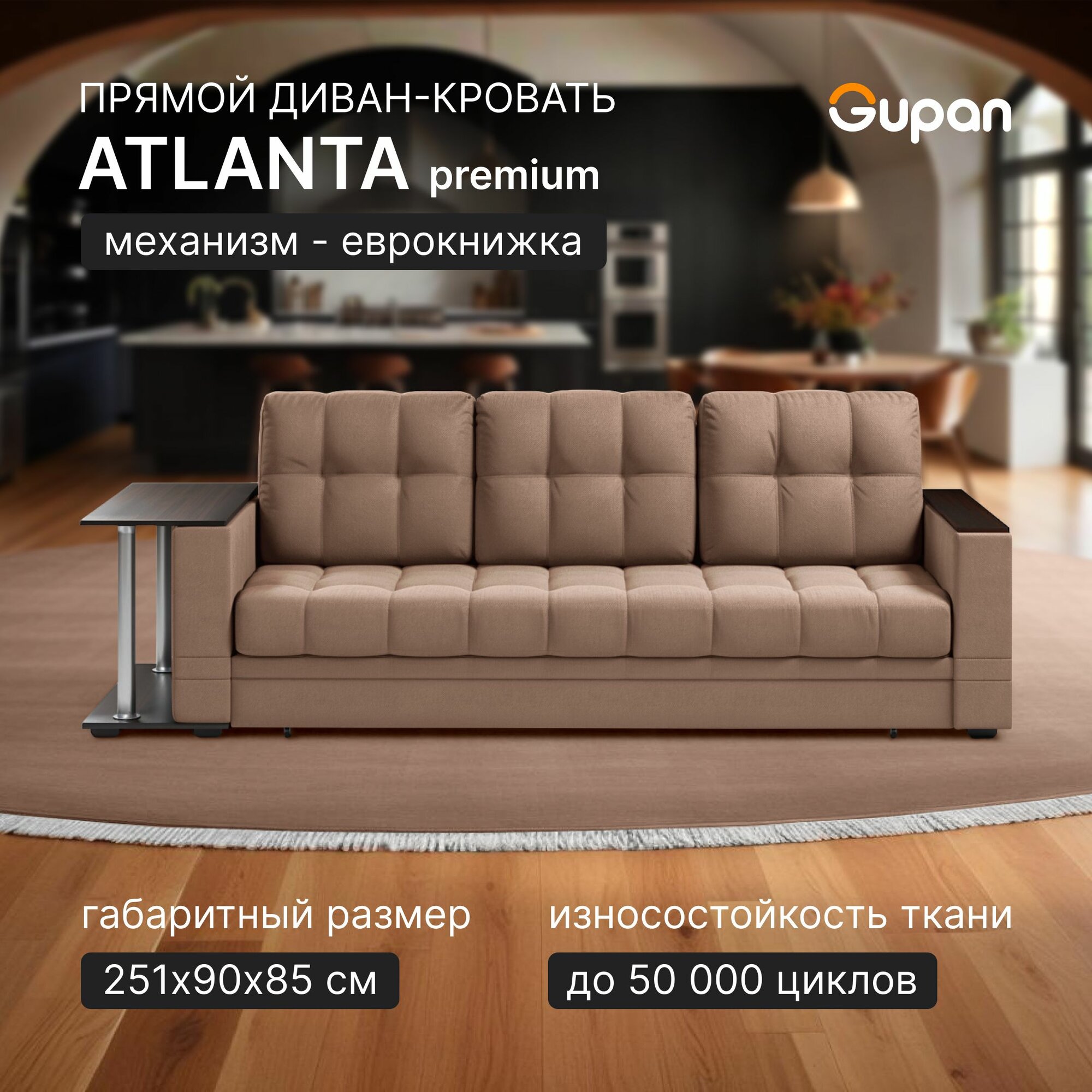 Диван кровать Gupan Атланта Премиум со столом Велюр Амиго Латте, раскладной, механизм еврокнижка, беспружинный, с ящиком для белья