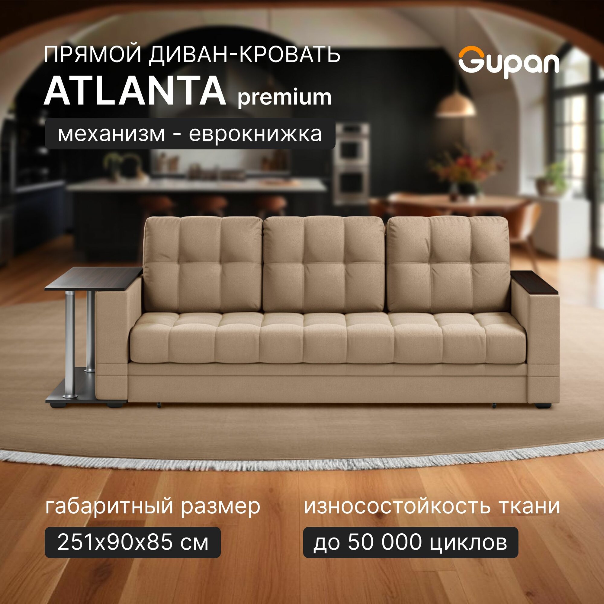 Диван кровать Gupan Атланта Премиум со столом Велюр Амиго Бежевый, раскладной, механизм еврокнижка, беспружинный, с ящиком для белья
