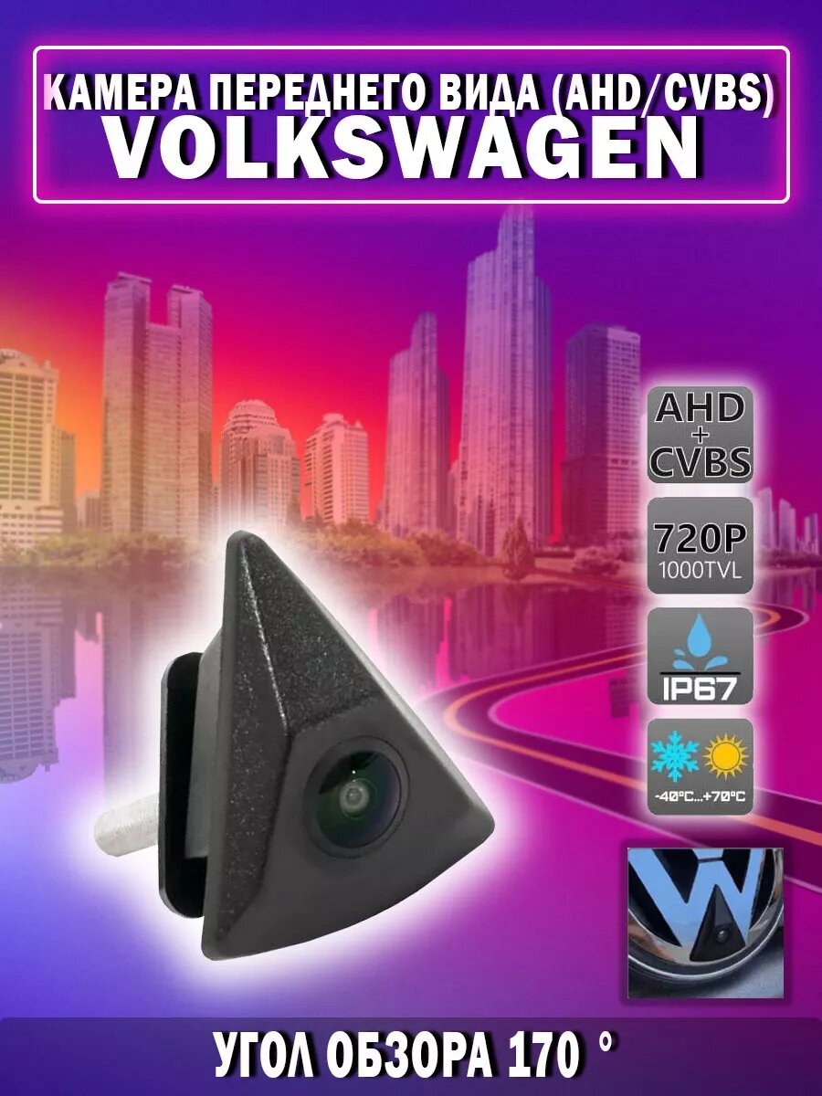 Автомобильная камера переднего вида Volkswagen