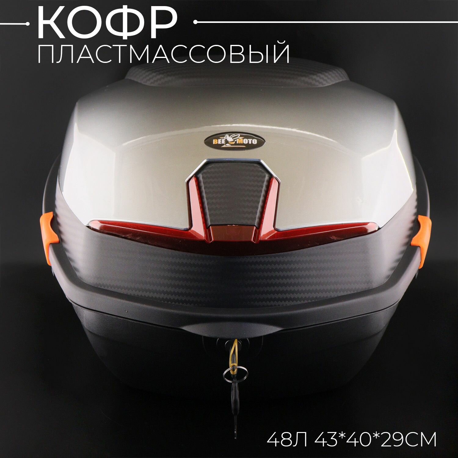 Кофр пластмассовый для мотоцикла, питбайка, мопеда 48л.(43*40*29см) серый карбон