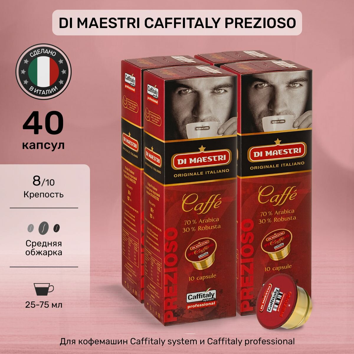 Кофе в капсулах Di Maestri Caffitaly Prezioso, средняя обжарка, 40 шт