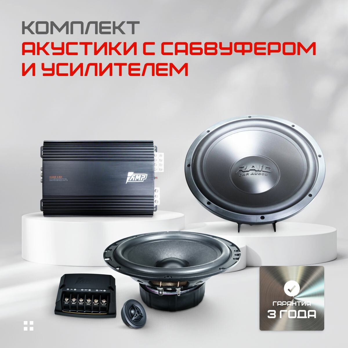 Комплект акустики AMP Raid 6.5 + сабвуфер Raid 150 + усилитель Mass 4.60