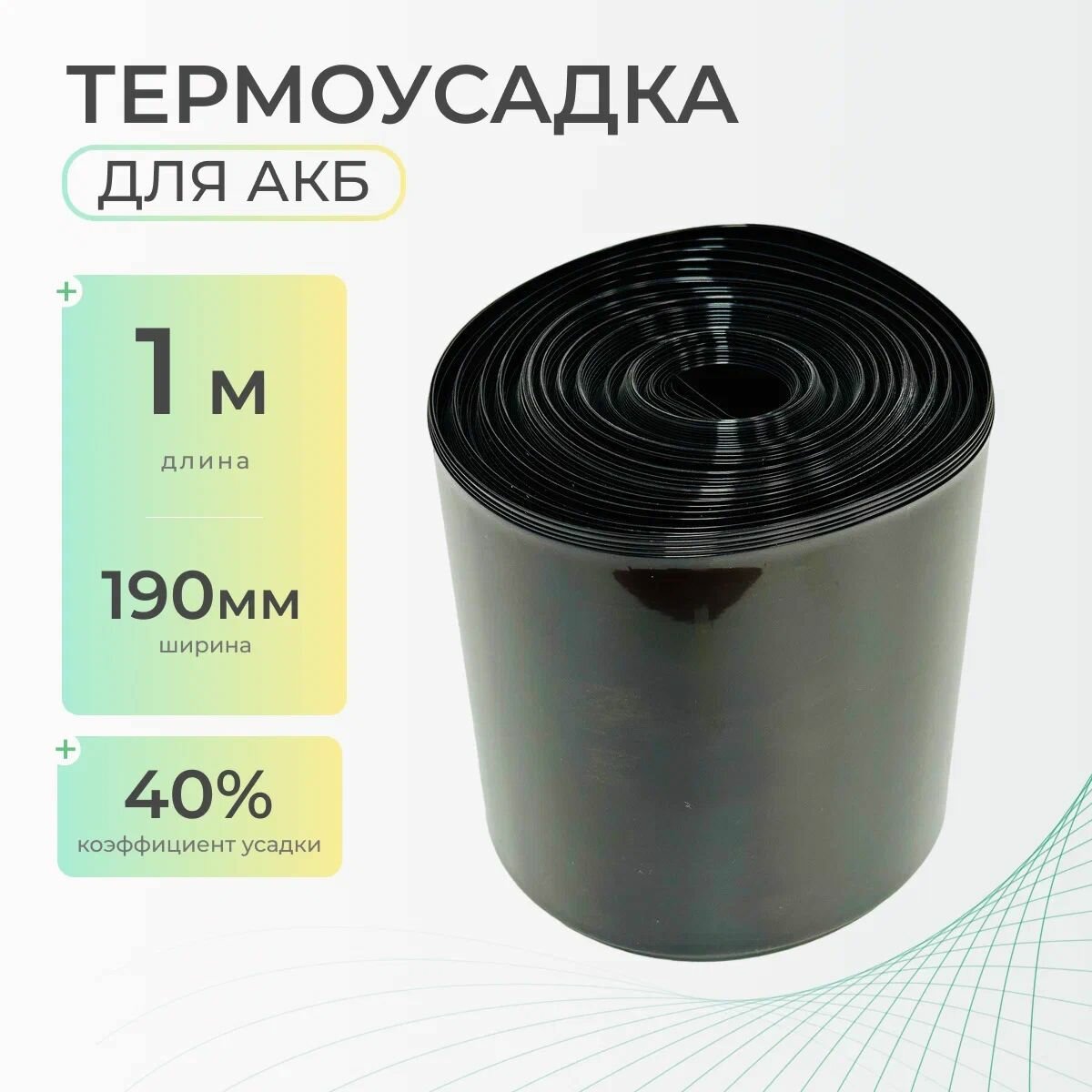 Термоусадочная трубка 190 мм x 1 метр для аккумуляторных батарей, рукав пленка АКБ, термоусадка для АКБ