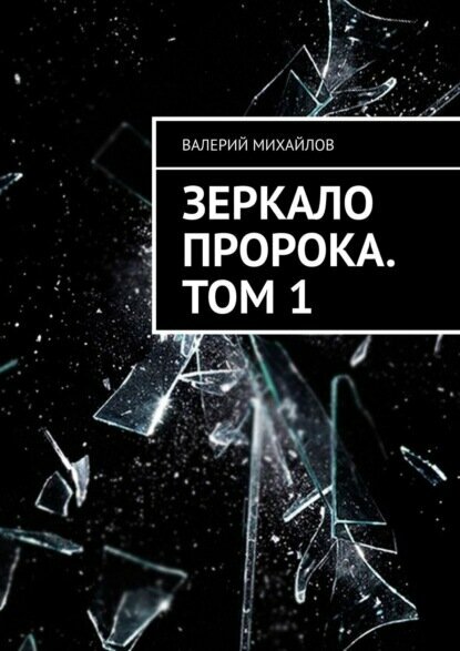 Зеркало Пророка. Том 1 [Цифровая книга]