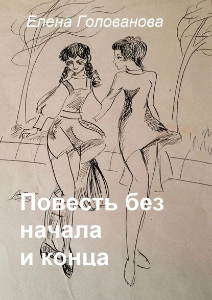Повесть без начала и конца [Цифровая книга]