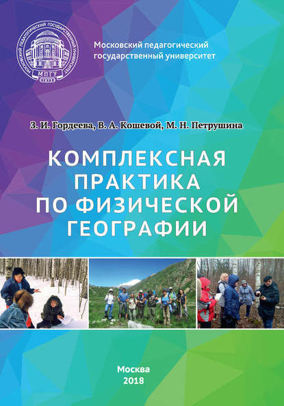 Комплексная практика по физической географии [Цифровая книга]