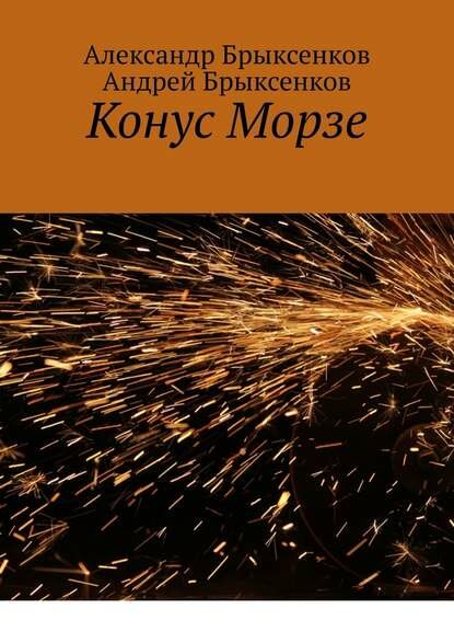Конус Морзе [Цифровая книга]