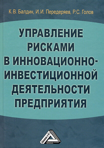 Управление рисками в инновационно-инвестиционной деятельности предприятия [Цифровая книга]