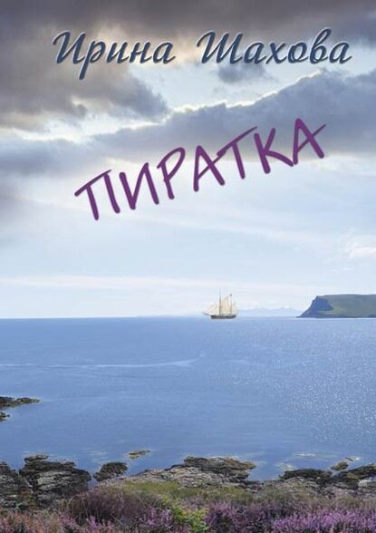 Пиратка [Цифровая книга]