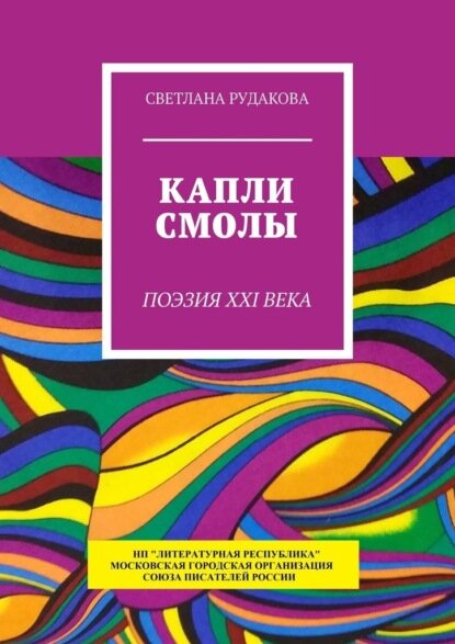 Капли смолы. Поэзия XXI века [Цифровая книга]