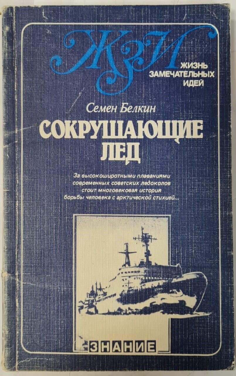 Сокрушающие лед