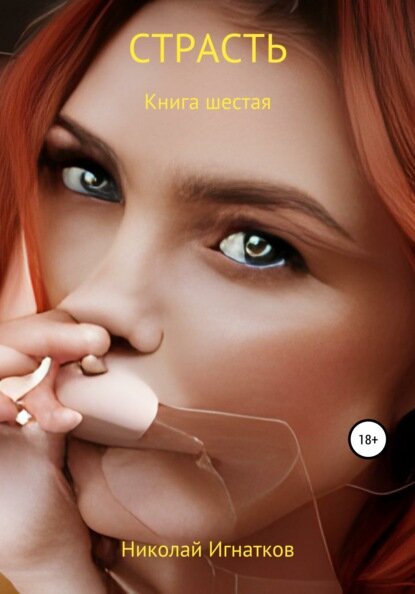 Страсть. Книга шестая [Цифровая книга]