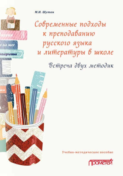 Современные подходы к преподаванию русского языка и литературы в школе. Встреча двух методик [Цифровая книга]