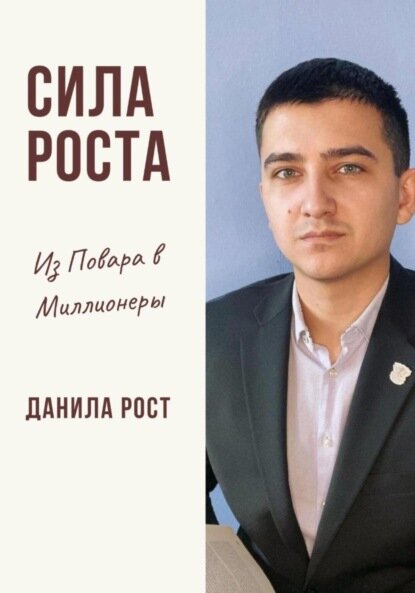 Сила Роста [Цифровая книга]