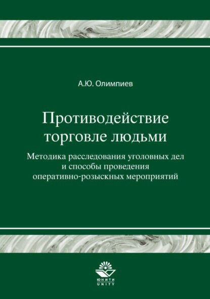 Противодействие торговле людьми. Методика расследования уголовных дел и способы проведения оперативно-розыскных мероприятий [Цифровая книга]