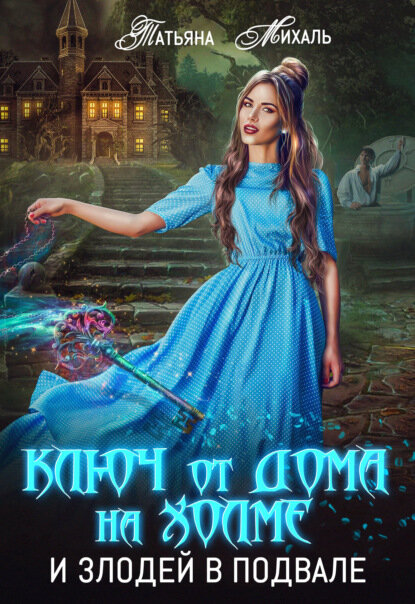 Ключ от дома на холме и злодей в подвале [Цифровая книга]